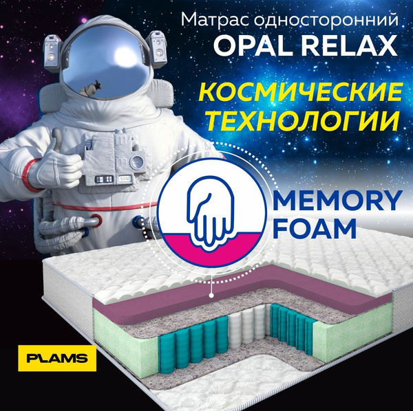 Матрас Plams Opal Relax (односторонний), Независимые пружины, 160 ...