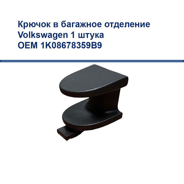 Крючок-вешалка в багажник AutoAll Крючок в багажное отделение - купить ...