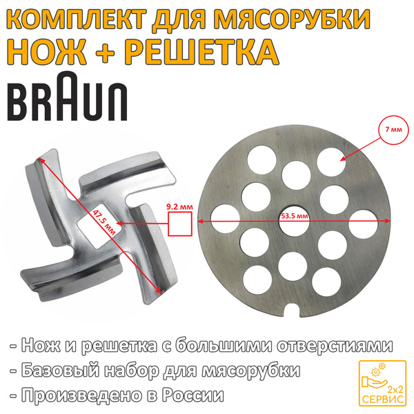 Комплект нож, решетка 7.5 мм мясорубки Braun Power Plus, MultiQuick ...