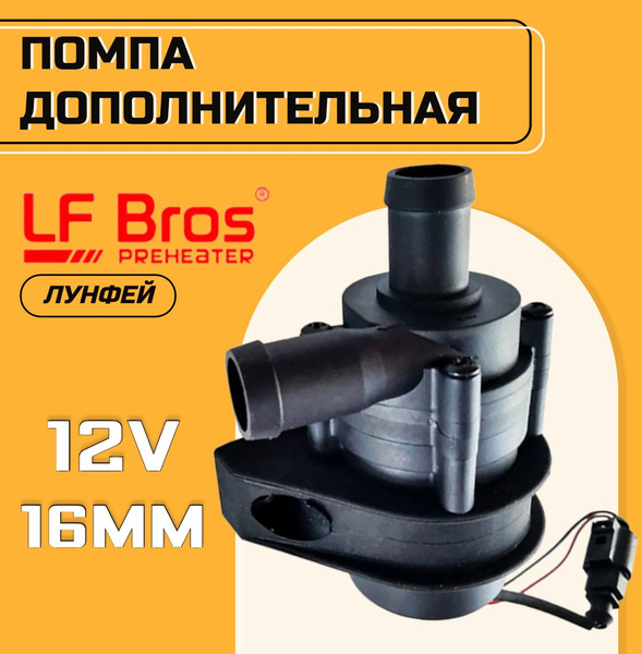Помпа дополнительная / Безщеточная дополнительная водяная Лунфей LF ...