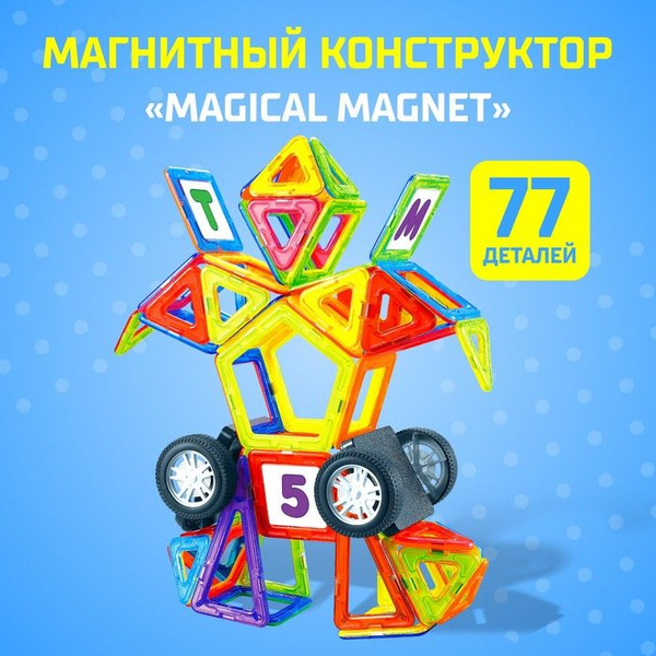 Магнитный конструктор Magical Magnet, 77 деталей, детали матовые ...