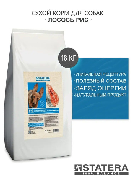 Корм Statera для взрослых собак с лососем и рисом 18 кг. - купить с ...