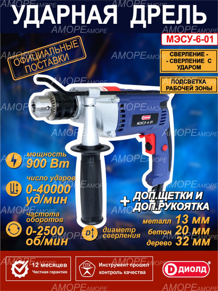 Дрель ударная ДИОЛД МЭСУ-6-01 / дрель сетевая, электрическая, сдвоенный ...