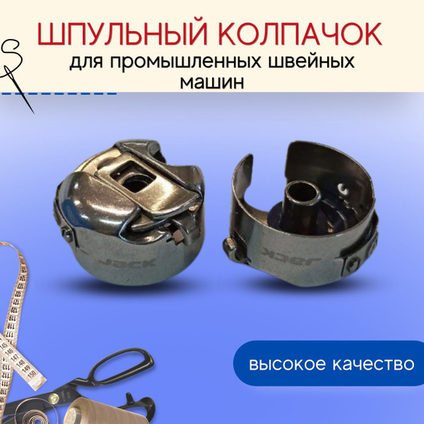 Шпульный колпачок для швейной машинки промышленной Jack F4 / Aurora A ...