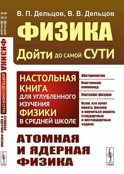 Атомная и ядерная физика. Физика: дойти до самой сути! Настольная книга ...