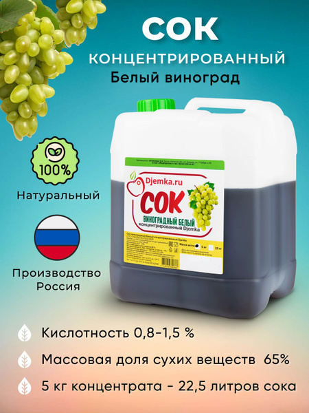 Концентрированный сок ( концентрат ) Djemka Виноградный Белый 5 кг ...