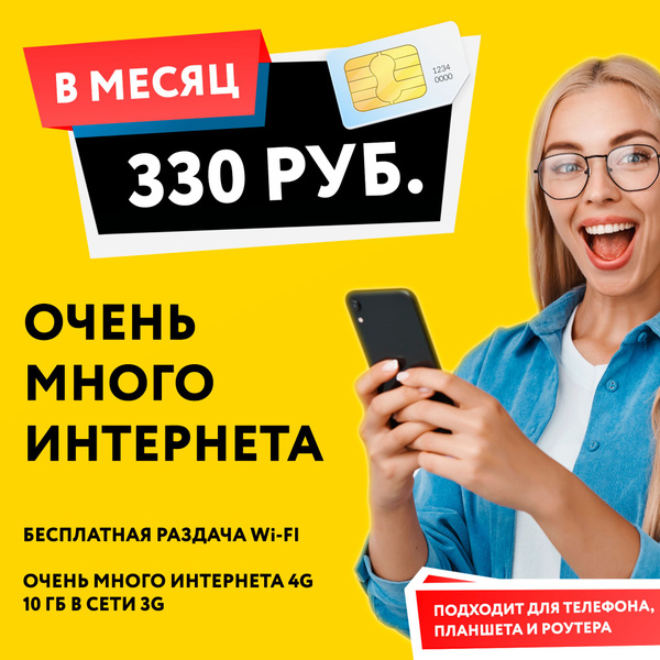 Неограниченный интернет 4G за 330р/мес, симкарты для модема, телефона ...