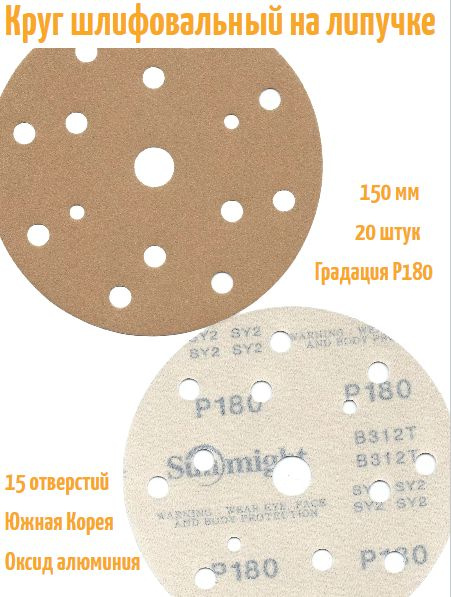 SUNMIGHT Круг шлифовальный 150; P180 - купить с доставкой по выгодным ...