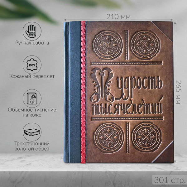 Мудрость тысячелетий купить на OZON по низкой цене (419803967)