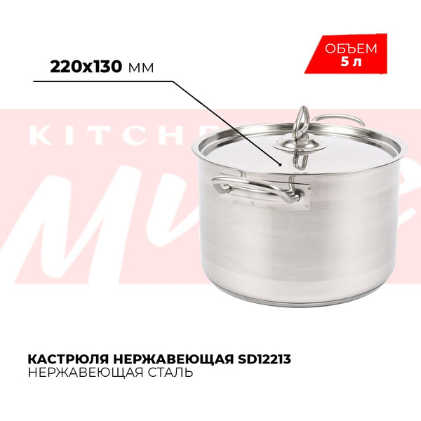 Кастрюля Kitchen Muse SD12213 5 л с крышкой для всех видов плит ...