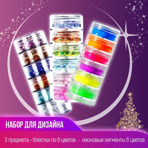 Блестки и неоновые пигменты для дизайна ногтей в одном наборе. - купить ...