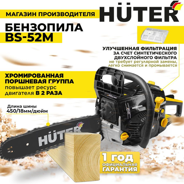 Бензопила BS-52M Huter (52см3, 3,8лс, 18", 1,5мм*72зв, шаг 0,325") лёгкий запуск - купить с ...