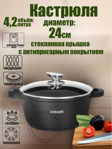 Кастрюля Satoshi "Всё для кухни", Стекло, Нержавеющая сталь, 4,2 л ...