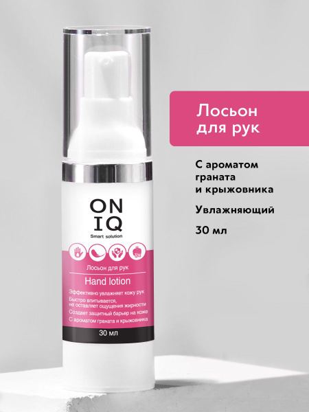Oniq, Лосьон для рук питательный и увлажняющий уход с ароматом граната ...