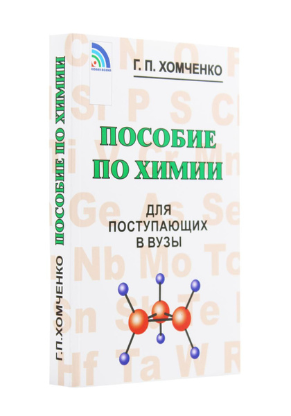Пособие по химии для поступающих в ВУЗы. 4-е изд. | Хомченко Г. П ...