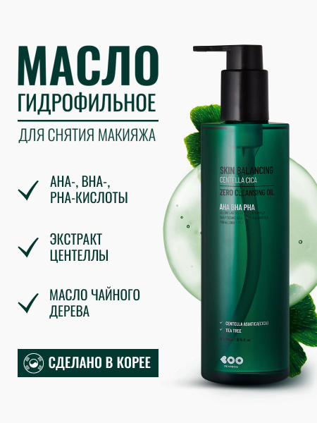 Гидрофильное масло для очищения кожи лица и демакияжа с центеллой и ...