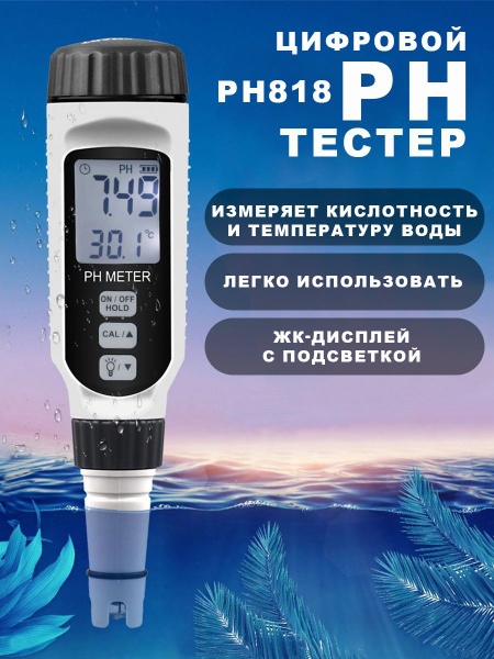 PH метр для воды цифровой Smart Sensor PH818, набор для калибровки, PH тестер купить на OZON по ...