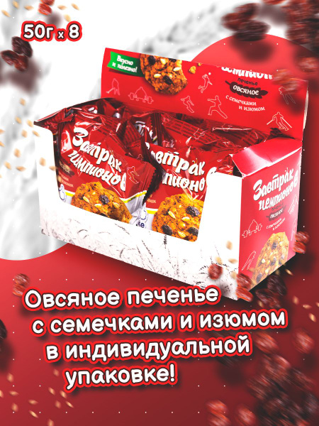 Печенье спортивное злаковое сдобно-овсяное "Завтрак Чемпионов" с изюмом ...