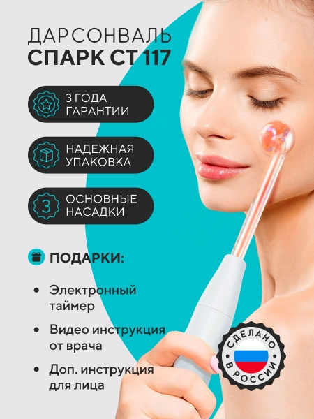 СПАРК Дарсонваль Дарсонваль/ - купить по выгодной цене в интернет ...