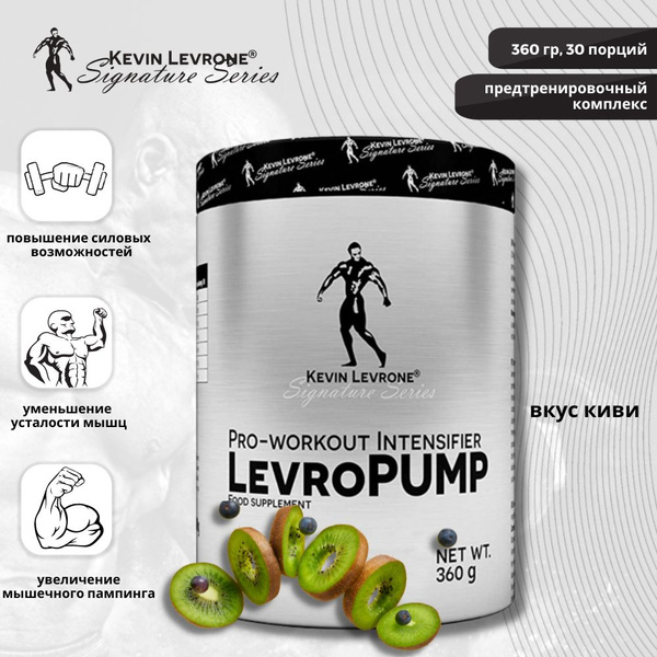 Энергетический комплекс Kevin Levrone LevroPump со вкусом киви, 360 г ...