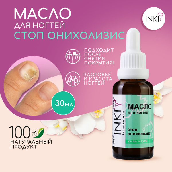 INKI МАСЛО для кутикулы и ногтей СТОП ОНИХОЛИЗИС, профессиональное ...
