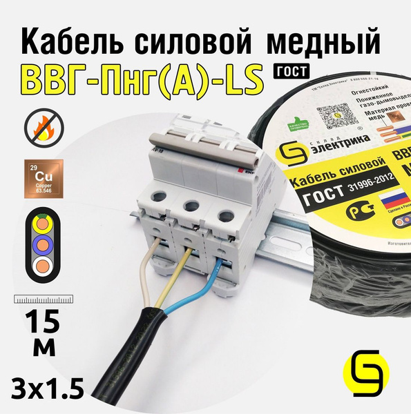 Силовой кабель ВВГнг(А)-LS 3 1.5 мм² - купить по выгодной цене в ...