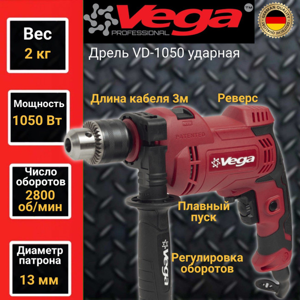 Дрель ударная Vega VD-1050, 1050Вт, 2800 об/мин, патрон 13мм купить на ...