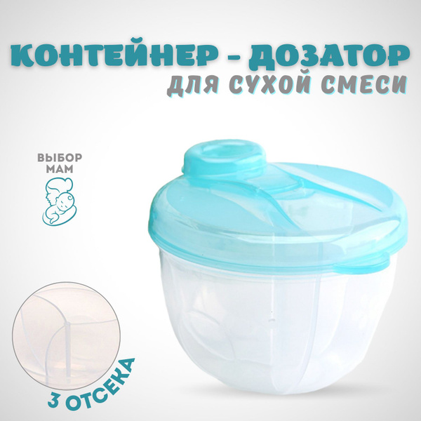 Дозатор молочной смеси 0056 - купить по выгодной цене в интернет ...