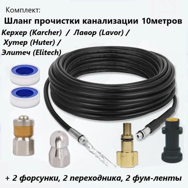 Шланг прочистки канализации 10 метров + 2 форсунки + 2 адаптера + 2 фум ...