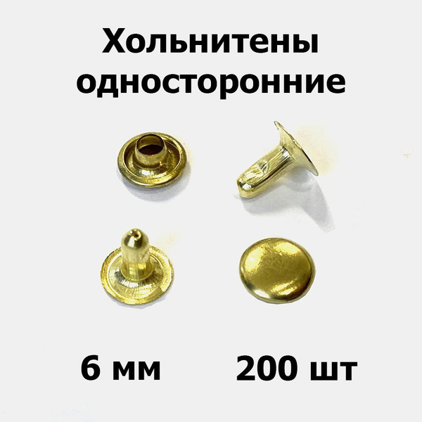 Хольнитены односторонние 6 мм золото (200 шт) - купить с доставкой по ...