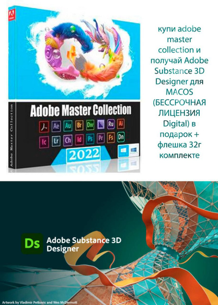 Adobe master collection 2022 плюс Adobe Substance 3D Designer для MACOS ...
