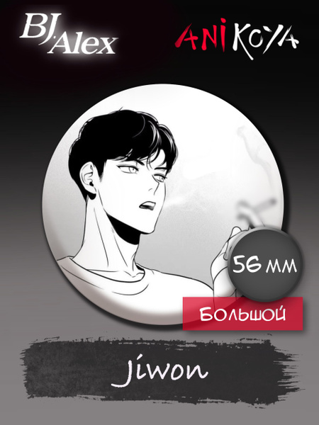Значки аниме на рюкзак Bj Алекс яой/Bj Alex Yaoi Jiwon 56 мм AniKoya мерч купить на OZON по ...