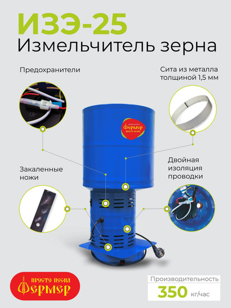 Зернодробилка электрическая (Кормоизмельчитель) Фермер ИЗЭ-25 (350 кг/ч ...