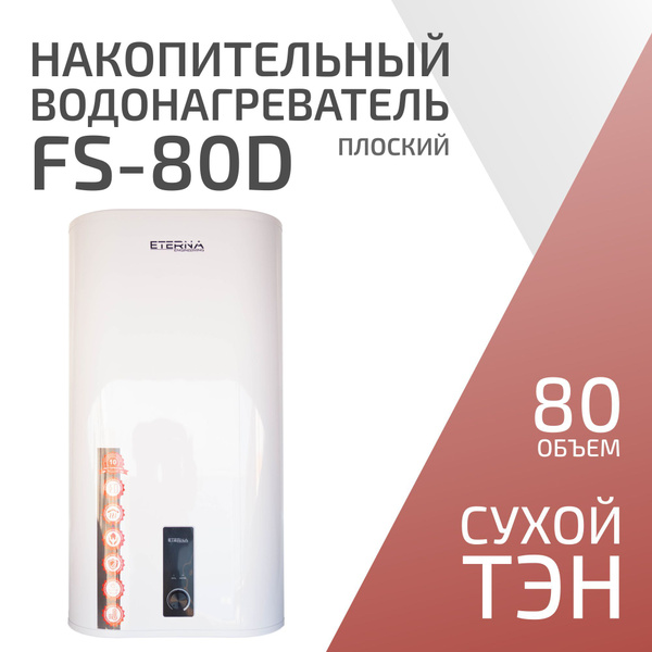 Водонагреватель накопительный ETERNA Engineering FS_D купить по ...
