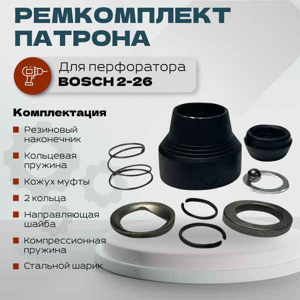 Ремкомплект патрона для перфоратора BOSCH 2-26 - купить по выгодной ...