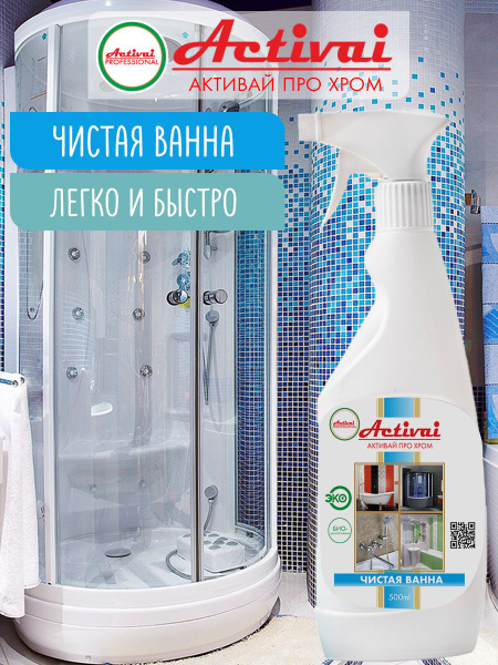 Activai Универсальное чистящее средство для ванны, душа и душевой ...