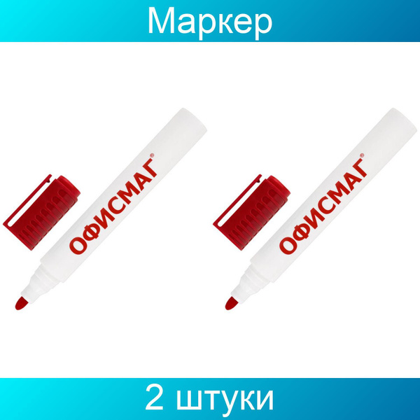 Маркер стираемый для белой доски КРАСНЫЙ, ОФИСМАГ, круглый наконечник ...
