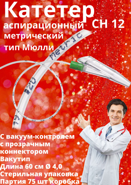 Катетер аспирационный ConvaTec Unomedical (КонваТек Уномедикал) тип ...