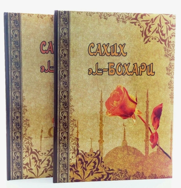 Сахих аль -Бохари 2 части - купить с доставкой по выгодным ценам в ...