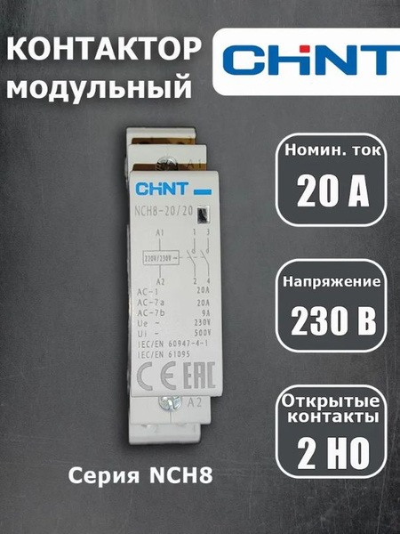 Контактор модульный CHINT NCH8, 20/20 20А 2НО AC220/230В 50Гц - купить с доставкой по выгодным ...