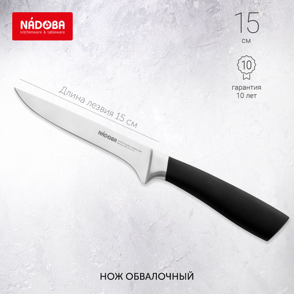 Купить Нож кухонный обвалочный, филейный, 15 см, NADOBA, серия UNA по ...