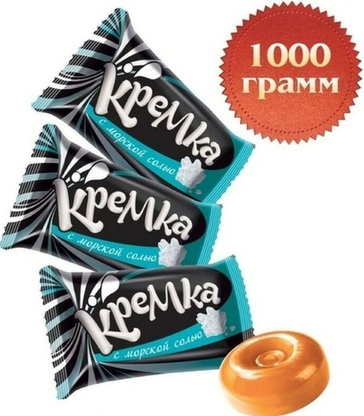 Карамель Кремка с морской солью 1000 гр( 2 упаковки по 500 гр) - купить ...