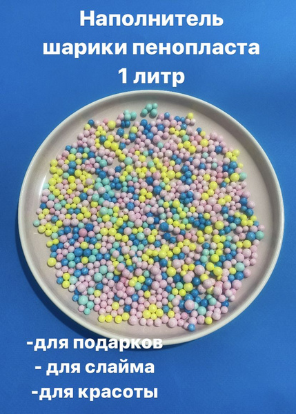 Пенопластовые шарики для слайма, наполнитель купить на OZON по низкой ...