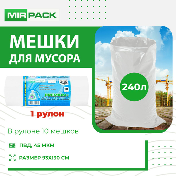 "PREMIUM +" 240 литров, 10 штук, ПВД 45 мкм, размер 93х130 см, белые ...
