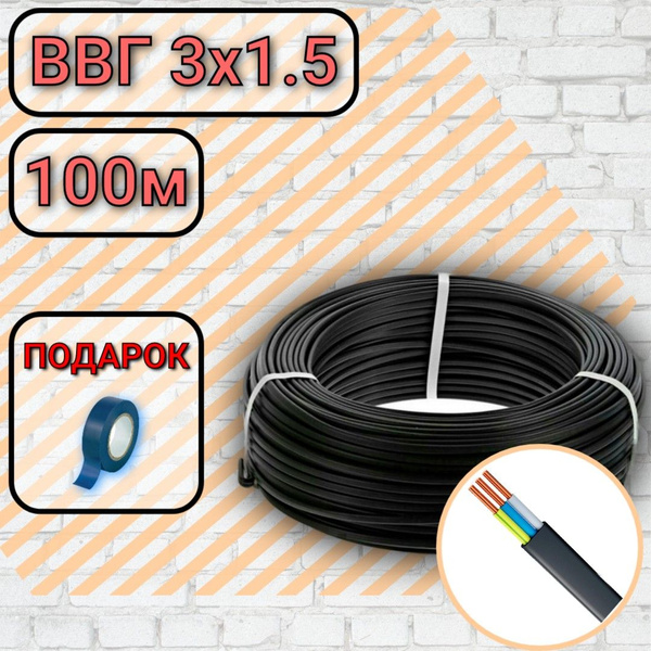 Силовой кабель ВСК Кабель Групп ВВГ-Пнг(А)-LS 3 1.5 мм² - купить по ...