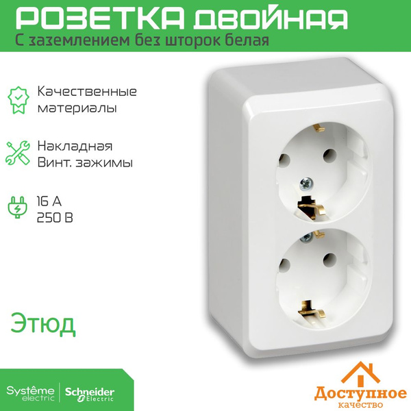 Розетка двойная накладная с заземлением Systeme (Schneider) Electric ...