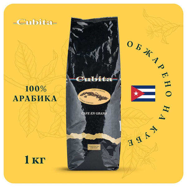 Кофе в зернах 1 кг Cubita, кубинский кофе зерновой 100% арабика купить ...