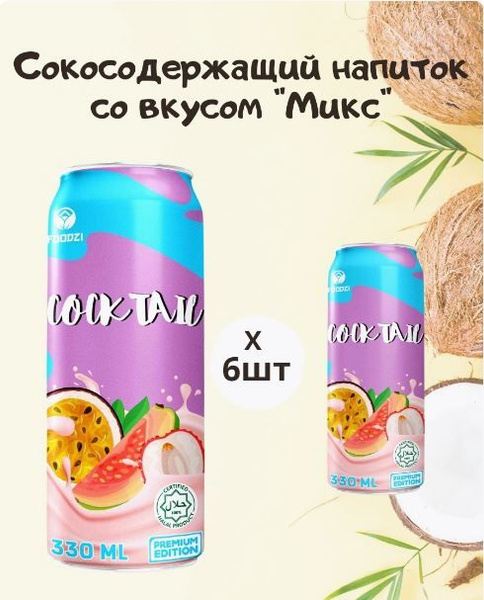 FOODZI Сокосодержащий Напиток Мультифрукт 330 мл. х 6 шт. Набор - купить с доставкой по выгодным ...