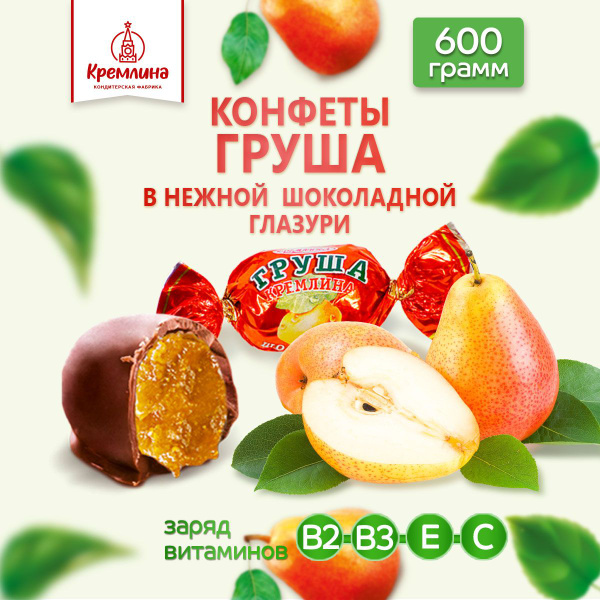 Конфеты Груша Шоколадная, пакет 600 гр - купить с доставкой по выгодным ...