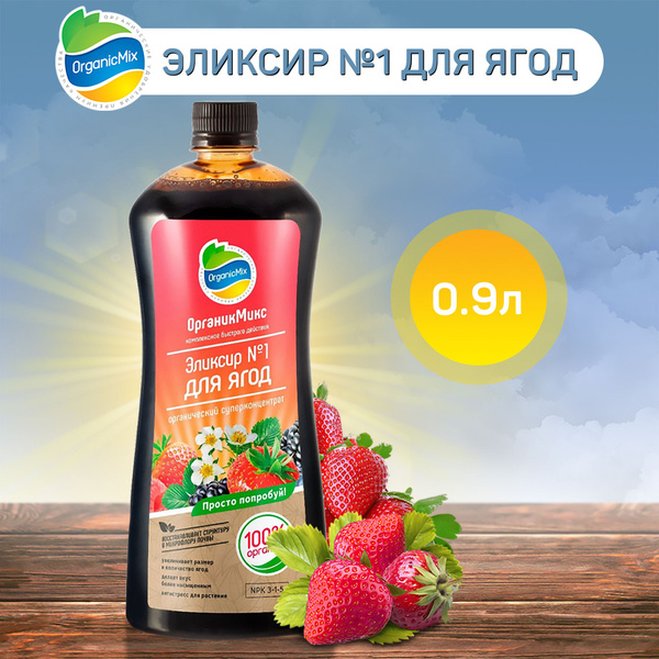 Удобрение органическое OrganicMix Эликсир №1 для ягод 0,9л - купить с ...